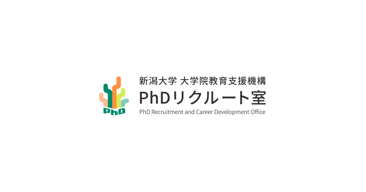 第11回 PhDリクルートフォーラム | イベント・セミナー | 新潟大学PhDリクルート室
